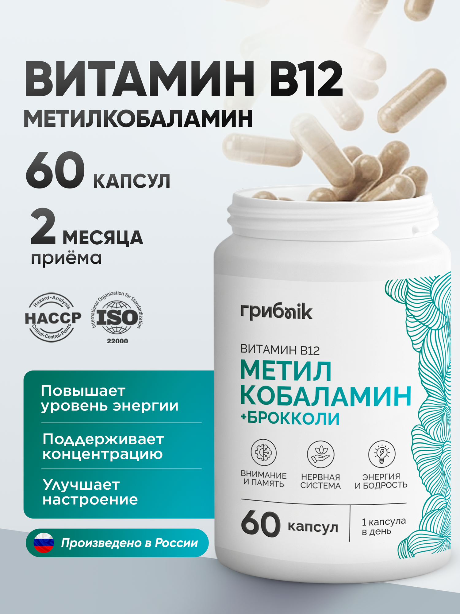 Витамин в12, Метилкобаламин ( б12 ) + индол экстракт брокколи 60 капсул, ГрибNik