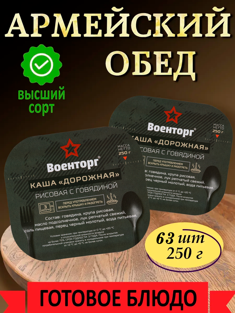 Каша Дорожная рис с говядиной армейская Военторг 63 шт