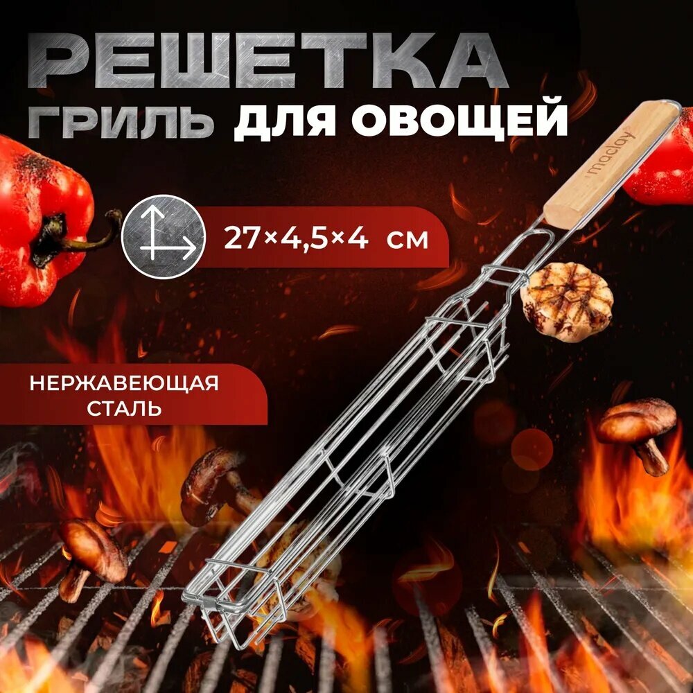Maclay Решетка-гриль Нержавеющая сталь, длина 27 см, ширина 5 см,