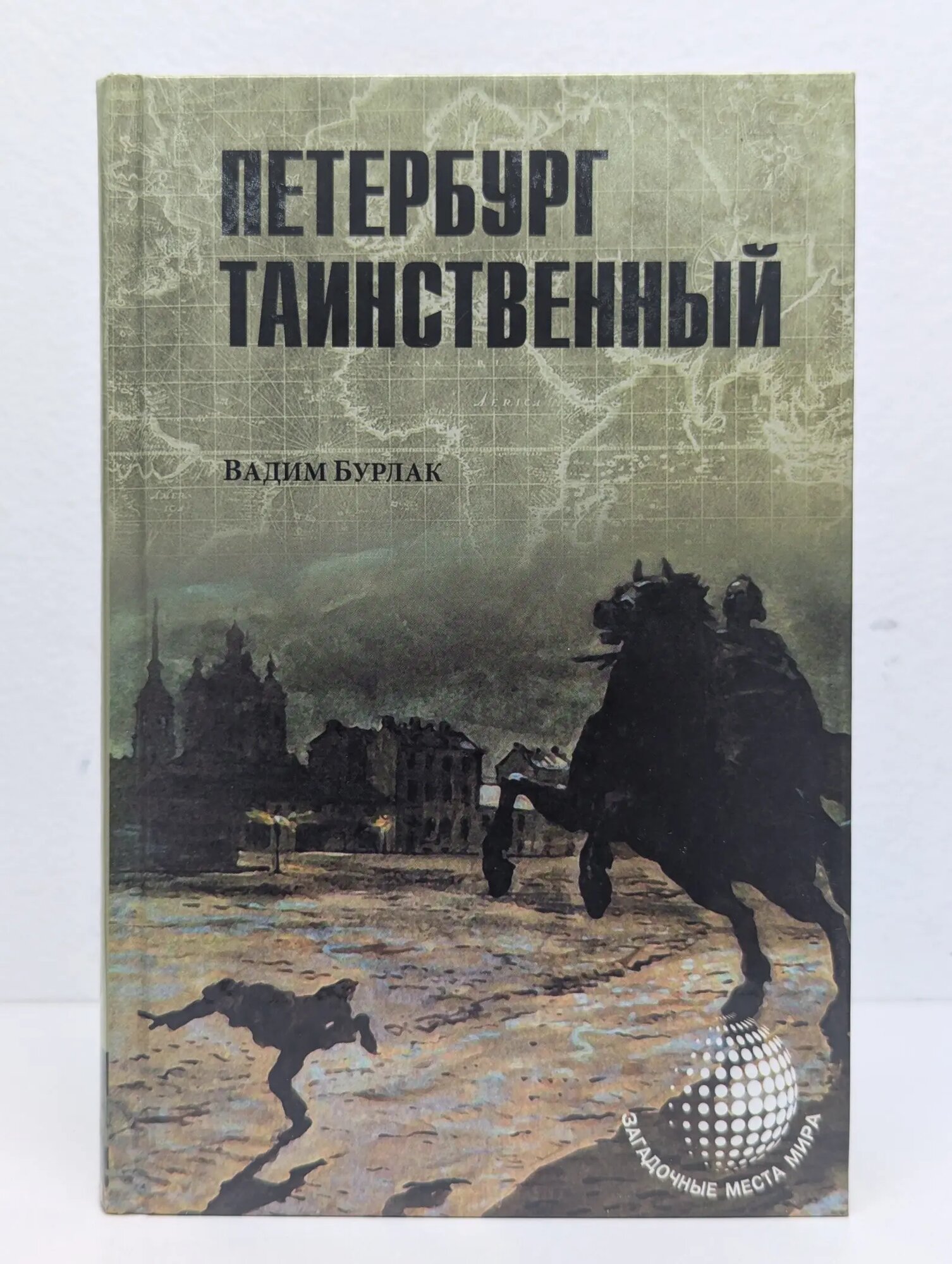 Петербург таинственный Бурлак Вадим Николаевич 2015