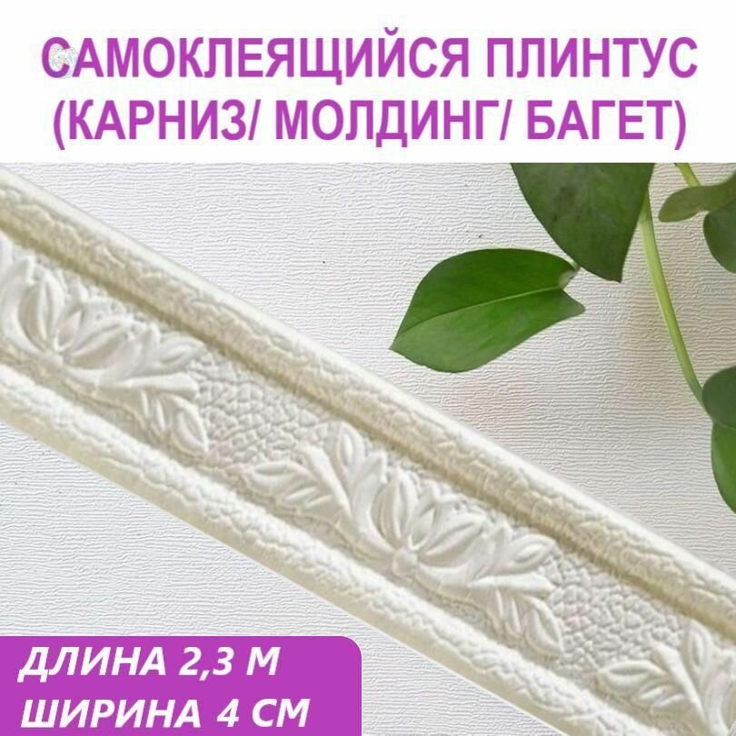 Самоклеящийся молдинг для стен и потолка, гибкий багет плинтус влагостойкий, легко гнется и режется, декоративный бордюр для кухни ванной и залов