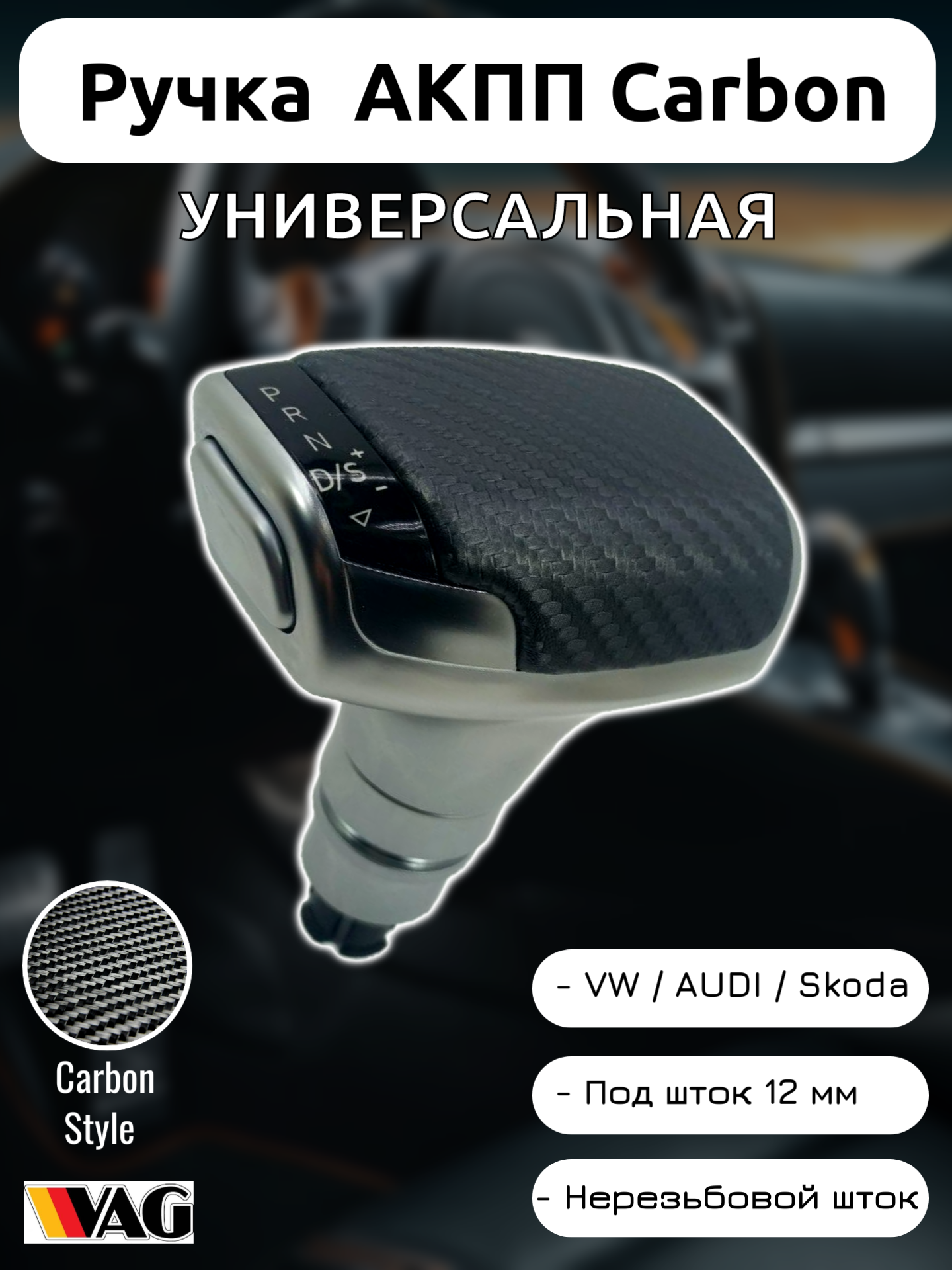 Ручка АКПП VAG универсальная для VW / Skoda / Audi