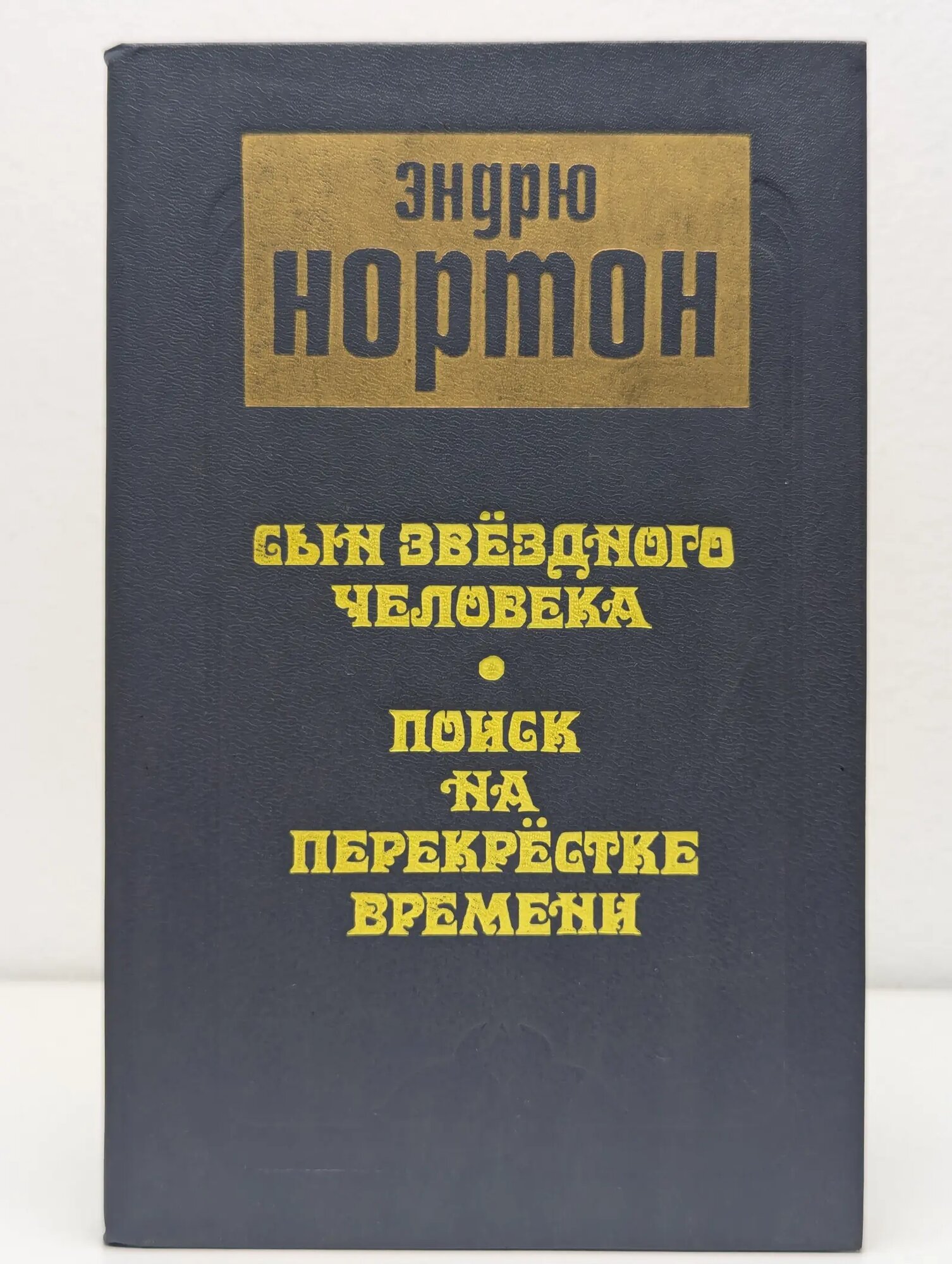 Сын звездного человека. Поиск на перекрестке времени Нортон Андрэ 1992