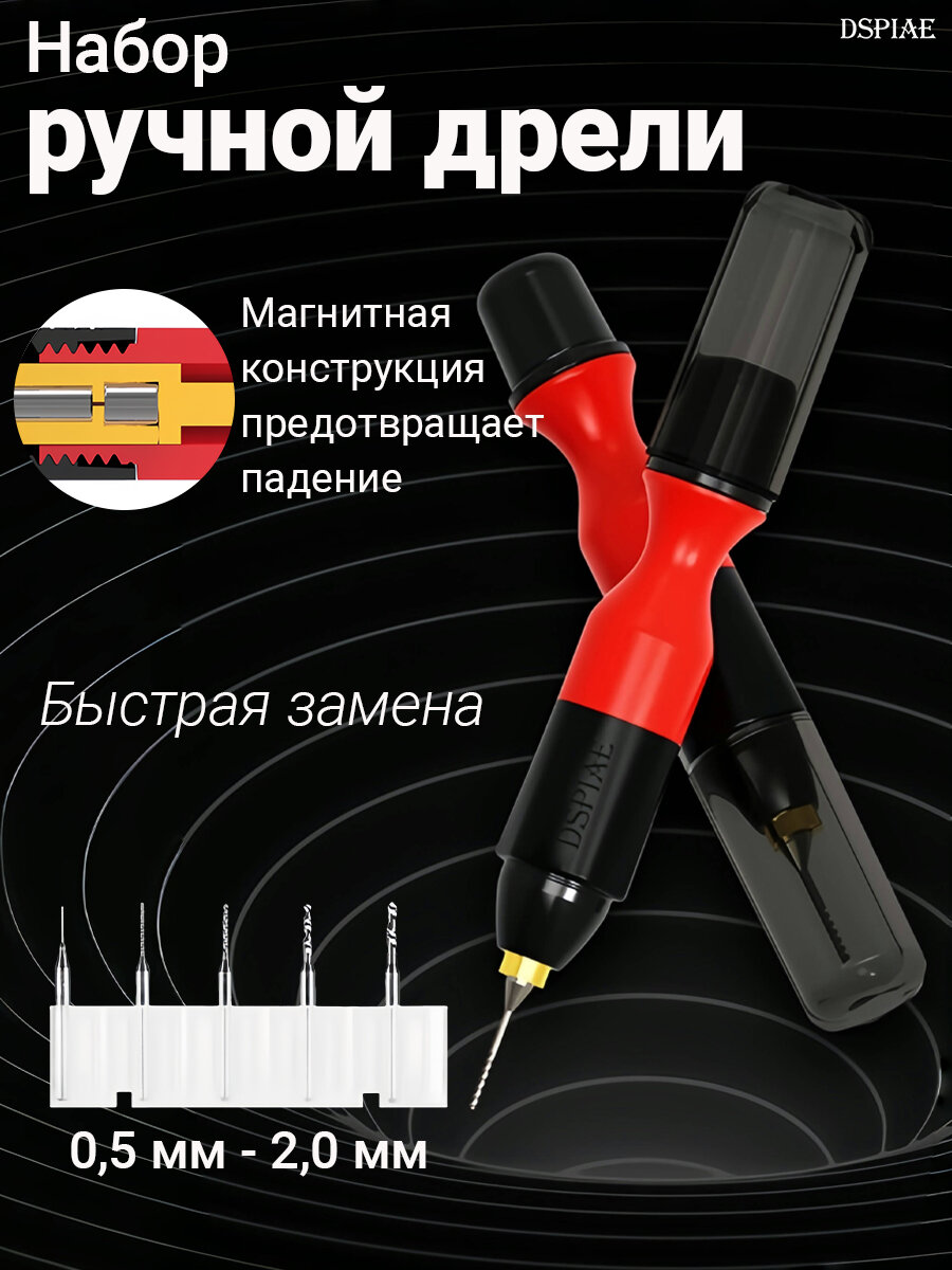 DSPIAE ручная мини-дрель для моделизма и доработки фигурок, с 5 сверлами 0.5/0.8/1.0/1.5/2.0 мм, совместима с насадками 3.175 мм, магнитный зажим и антискользящий корпус
