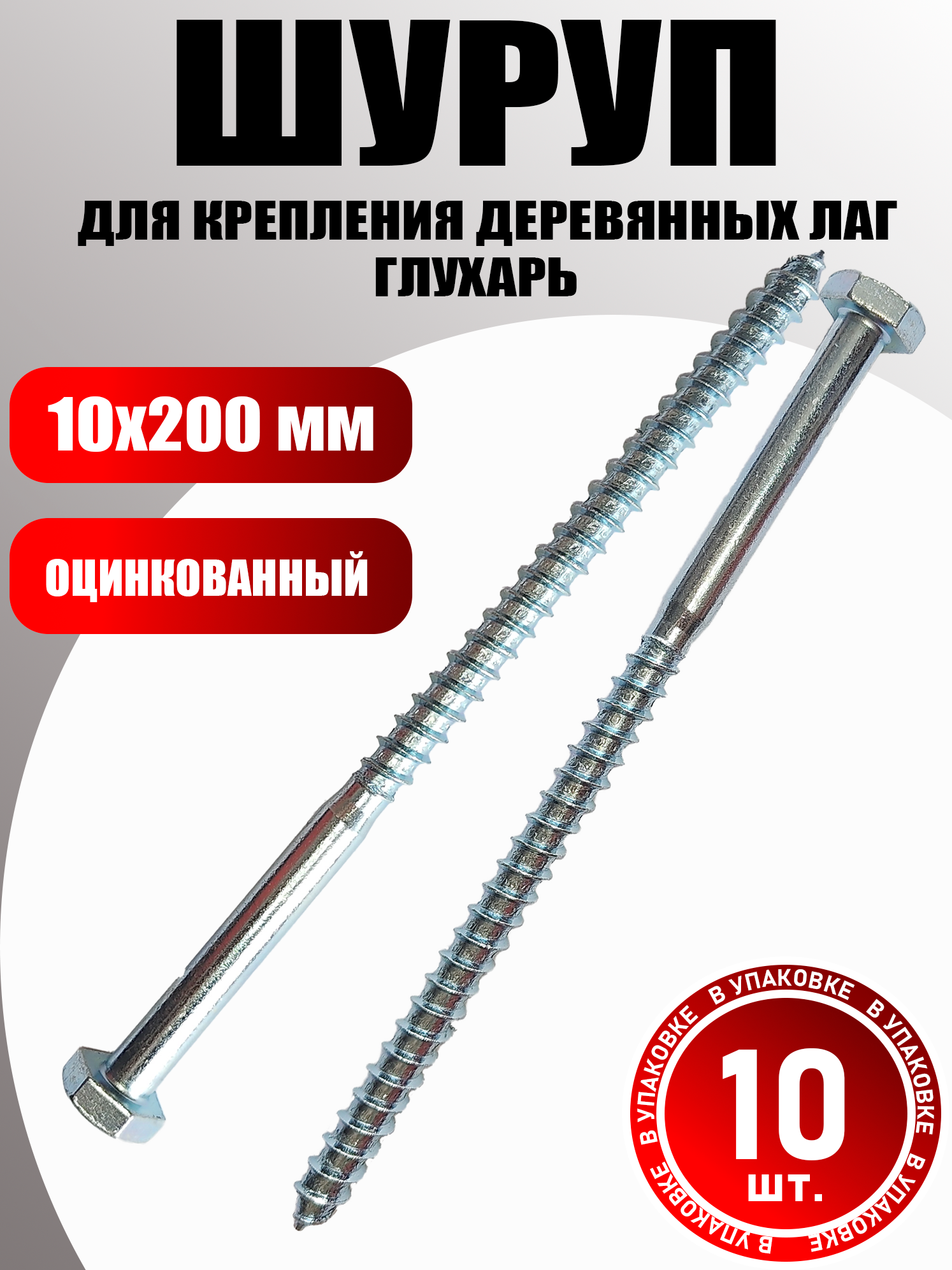 Шуруп оцинкованный для крепления лаг и реек 10x200 мм 10 шт