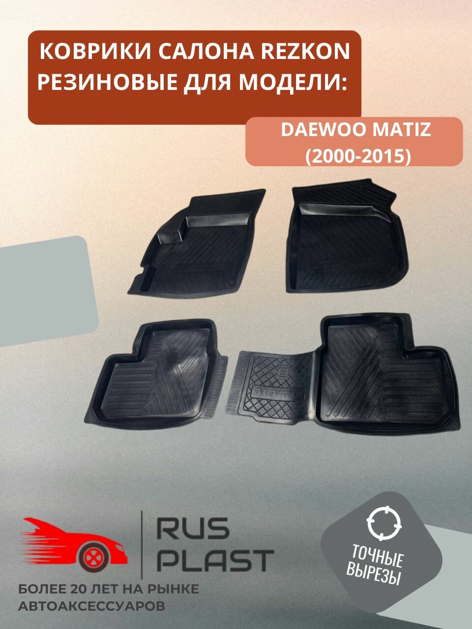Коврики салона резиновые REZKON для Daewoo Matiz (2000-2015)