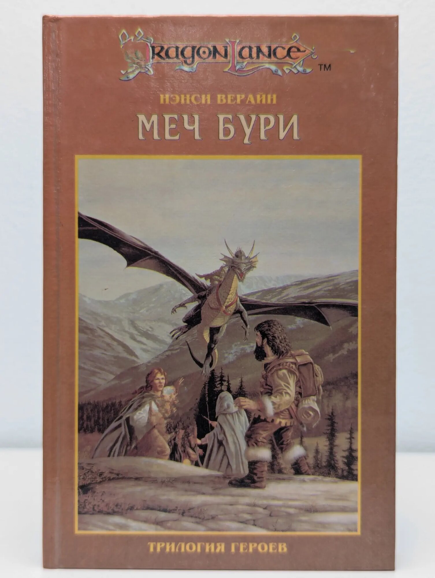 Сага о Копье. Трилогия героев. В 3 томах. Том 2. Меч Бури Верайн Нэнси 1996