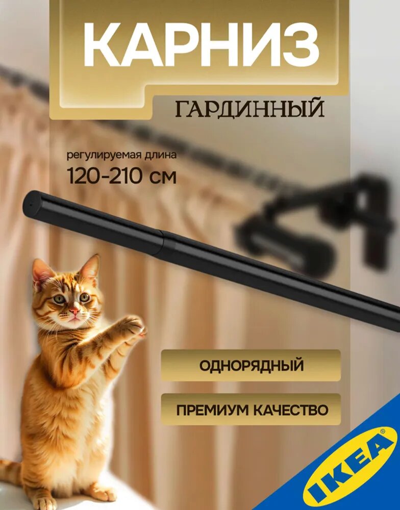 Карниз гардинный IKEA HUGAD хугад (без креплений), 120-210 см, черный