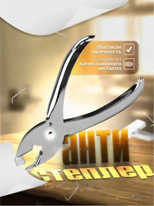 Антистеплер, до 10 листов