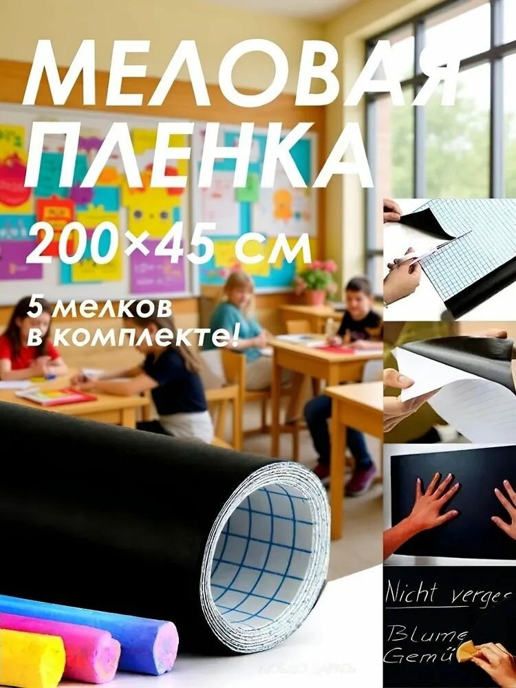 Пленка самоклеящаяся меловая доска школьная на стену 45*200