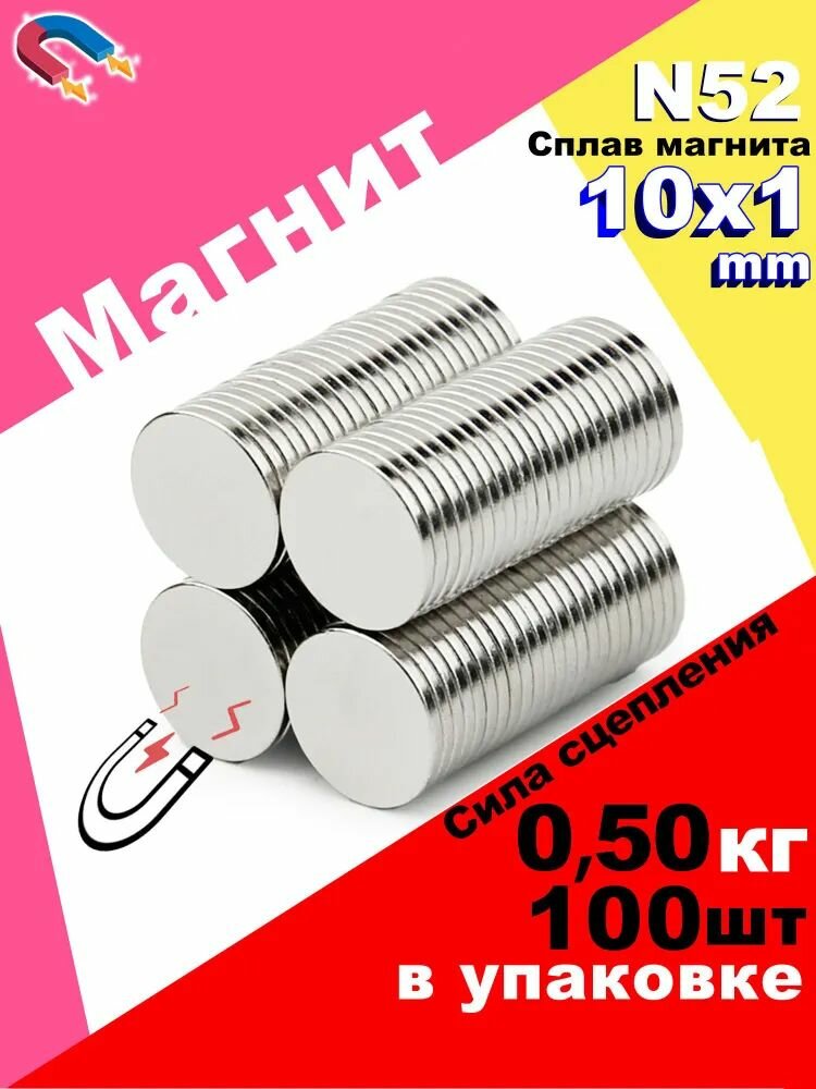 100 штук магнит диск D10x1 мм N52