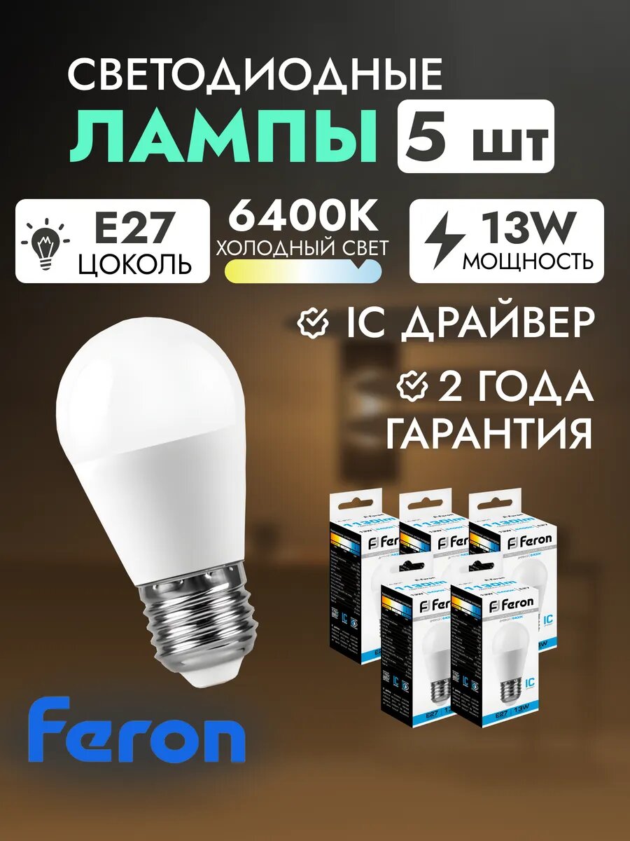 Лампа светодиодная E27 13W 6400К 5 шт