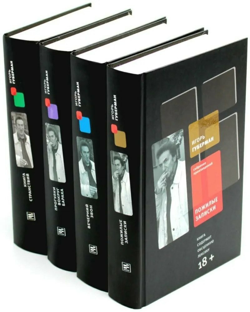 Собрание сочинений. В 4-х томах: Пожилые записки; Вечерний звон; Прогулки вокруг барака; Книга странствий (комплект из 4-х книг)