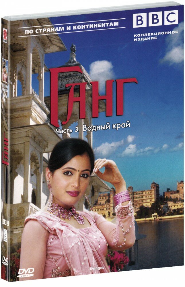 BBC: Ганг. Часть 3: Водный край (DVD) (ДВД диск, DVD Box + картон)