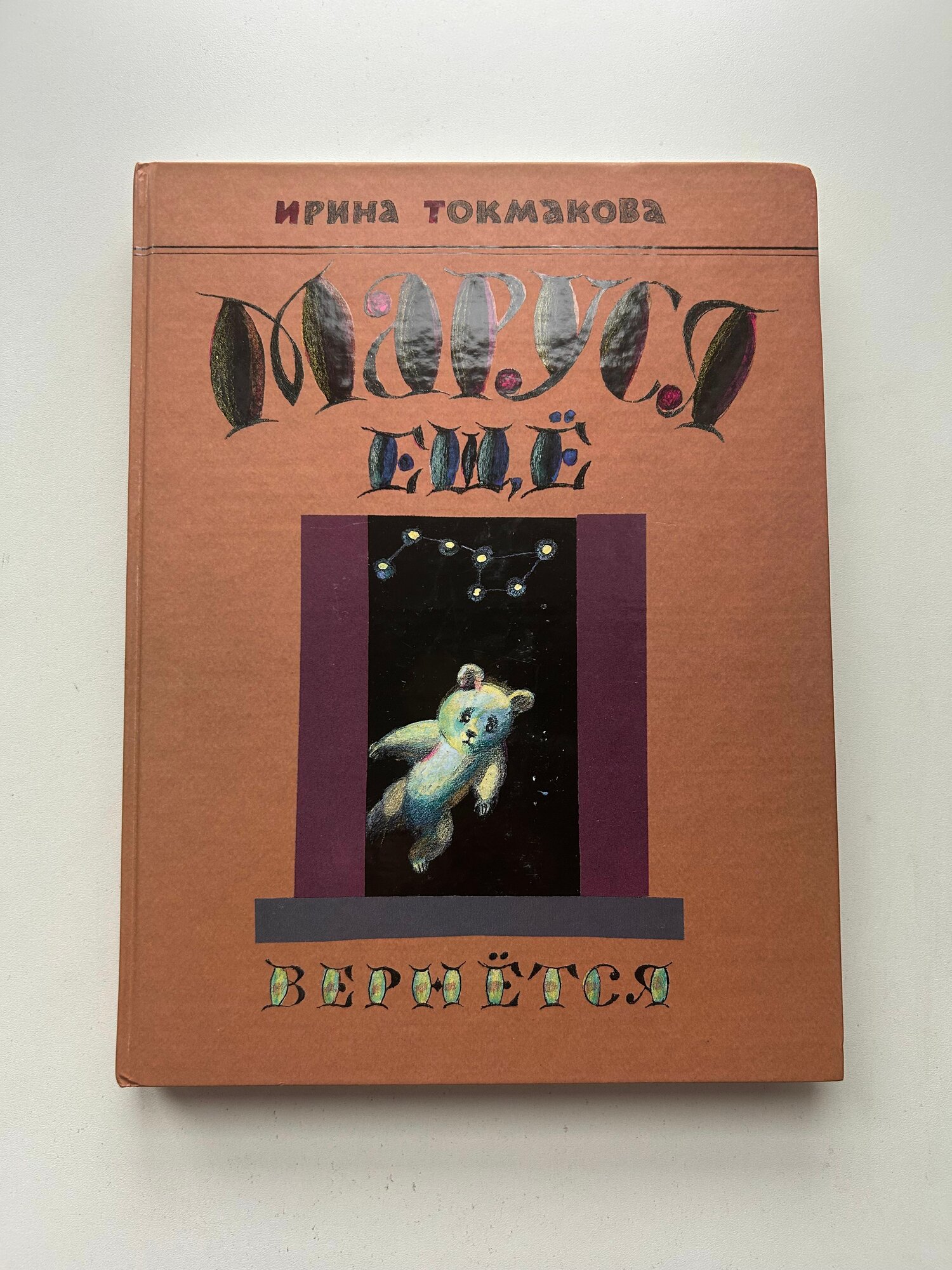 Маруся еще вернется. Сказки. Художник Л. Токмаков. Издание 2010 года