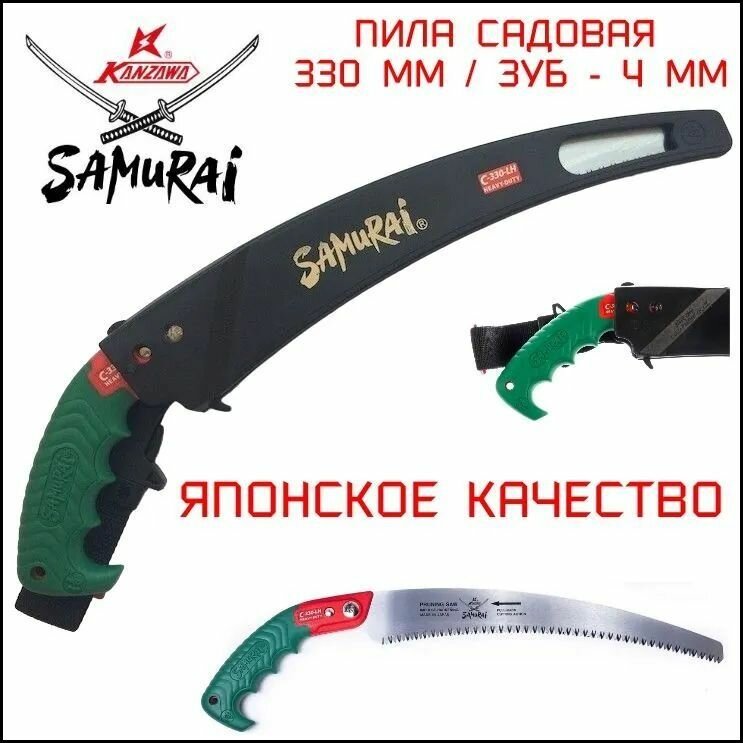 Усиленная изогнутая пила Japanese Samurai, 330 мм,
