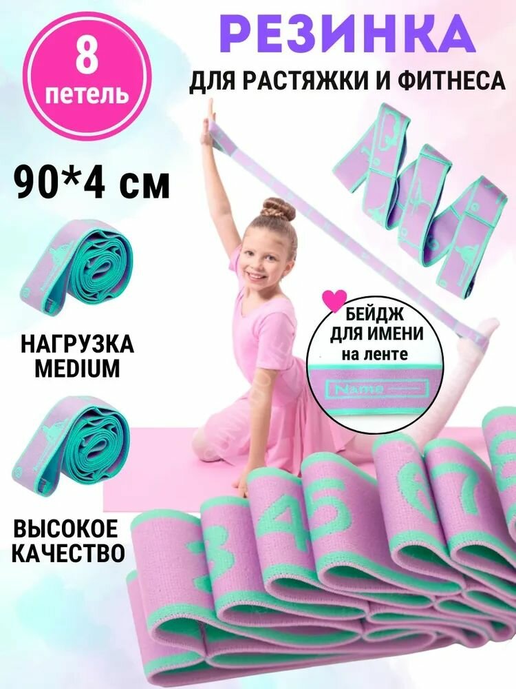 Резина для растяжки с 8 захватами длина 90 см, резинка гимнастическая. Подарок на 8 Марта