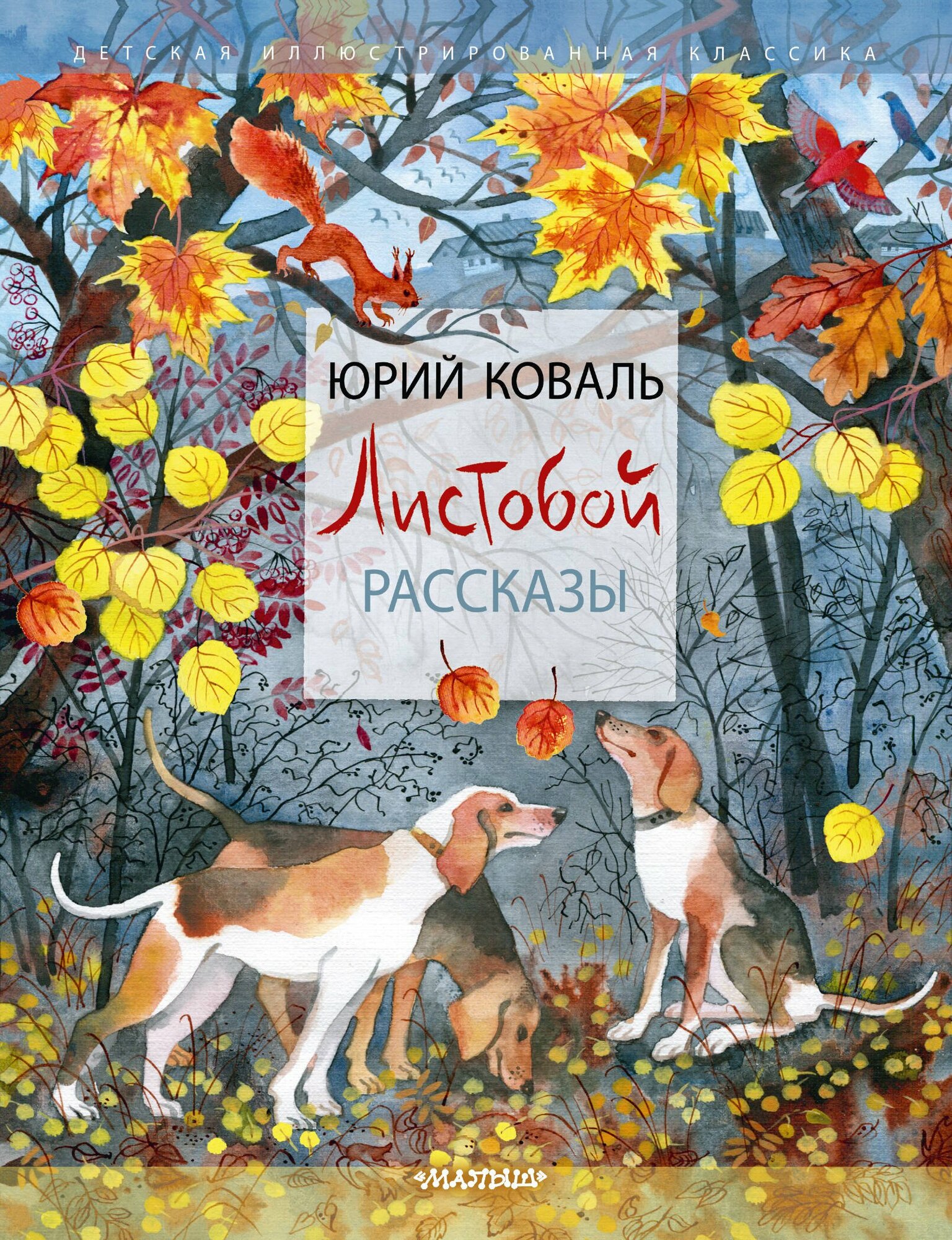 Книга: "Листобой. Рассказы" от Коваль Ю, русский язык, Повести и рассказы для детей