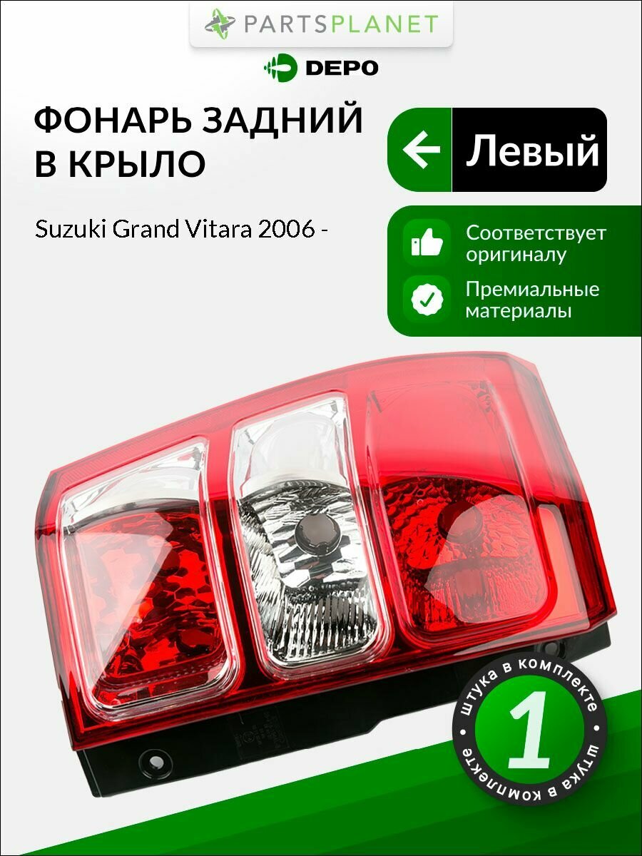 Задний фонарь в крыло левый для Сузуки Гранд Витара 2006->, oem 3567065J10, 3567065J11 арт 2181944LLDUE