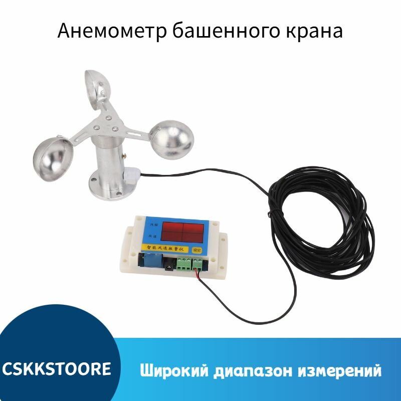 Анемометр метеостанции, датчик ветра для башенного крана из алюминиевого сплава