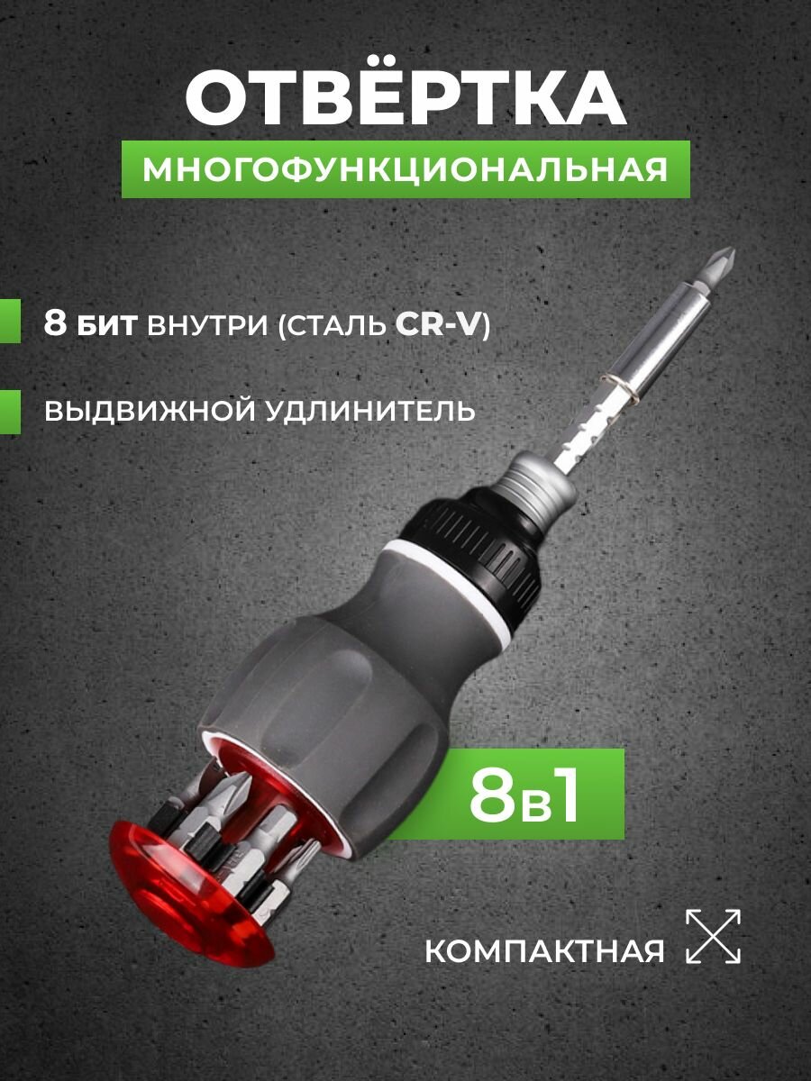 Отвертка многофункциональная 8 в 1