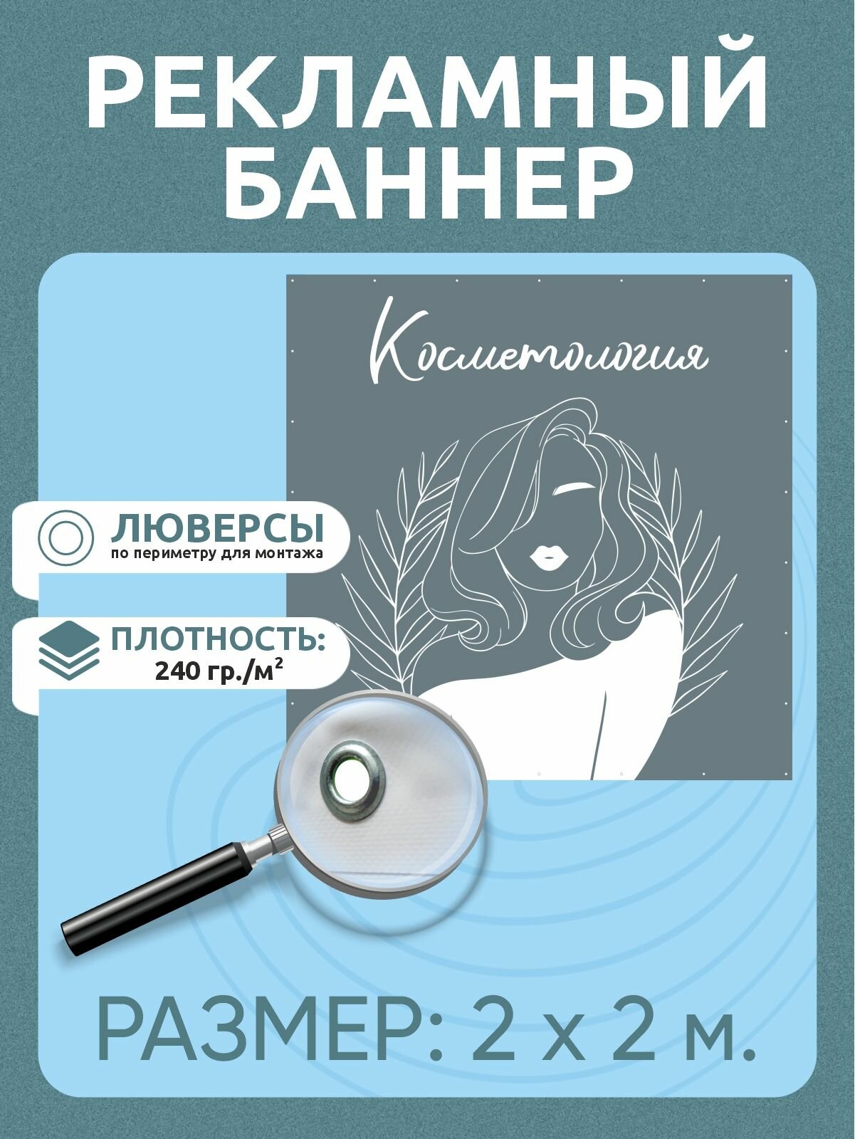 Баннер "Косметология" рекламная вывеска 2 х 2 м
