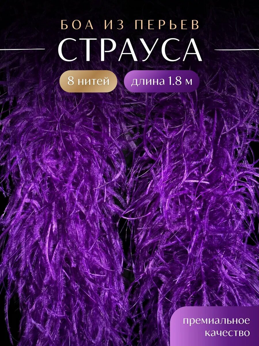 Боа Царский Блеск, сказочные принцессы, 8 нитей пера, длина 1,8 м, цвет фиолетовый