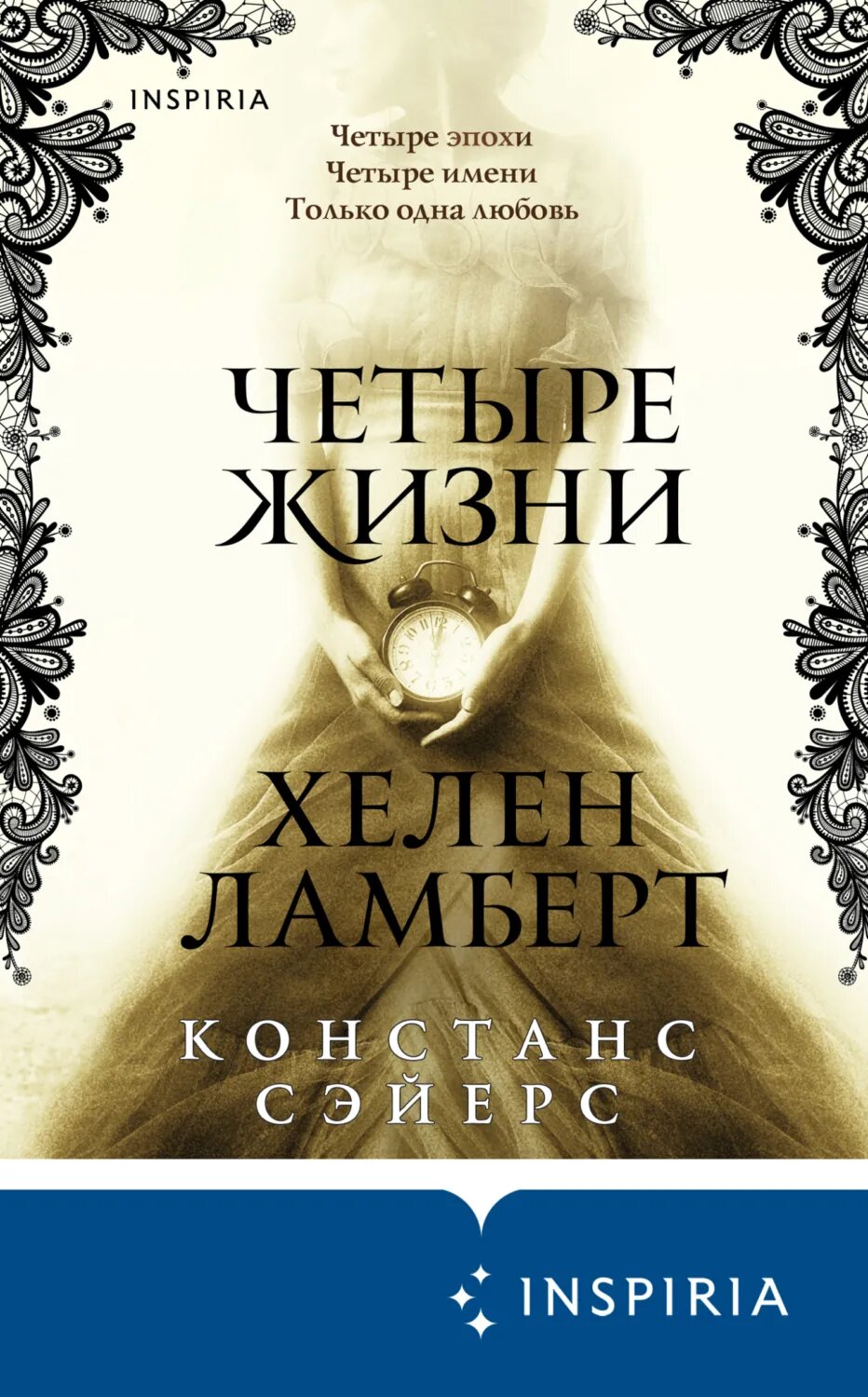 Четыре жизни Хелен Ламберт [Цифровая книга]