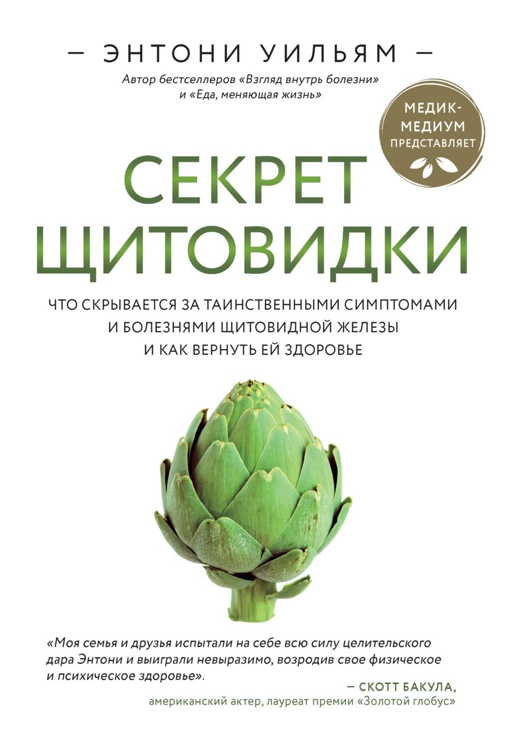 Секрет щитовидки. Что скрывается за таинственными симптомами и болезнями щитовидной железы и как вернуть ей здоровье [Цифровая книга]
