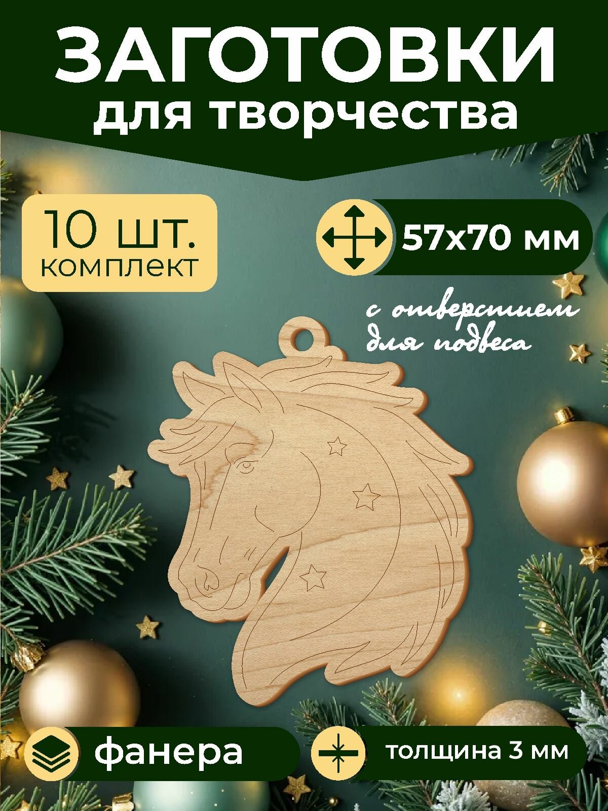 Заготовки из фанеры для творчества "Лошадь" деревянные с отверстием для подвеса комплект 10 шт новогодние украшения
