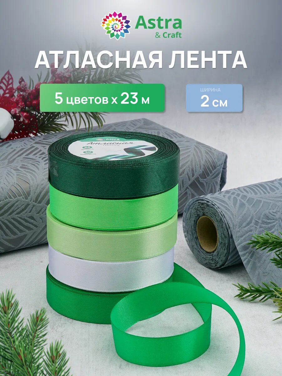 Лента атласная декоративная, ассорти 5 цветов по 2 см * 23 м, зеленый микс