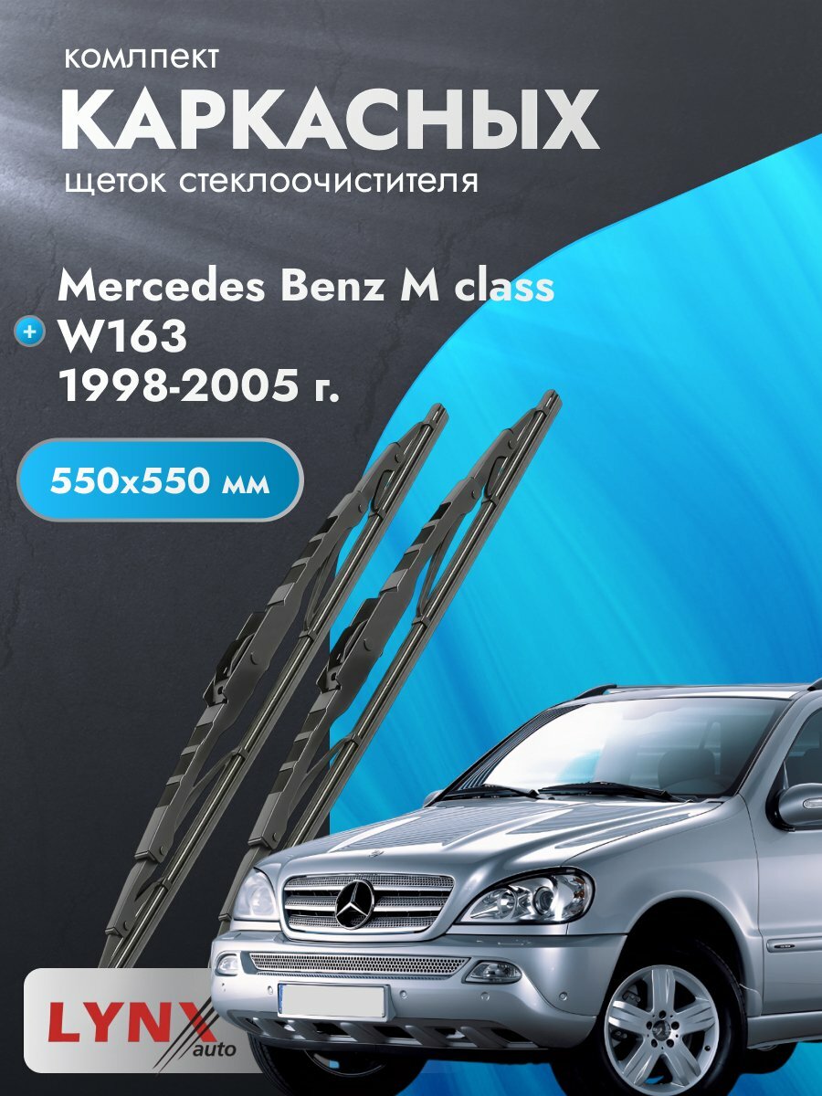 Каркасные автомобильные дворники для Mercedes Benz ML class W163 1990-2011 Щетка стеклоочистителя 550 мм