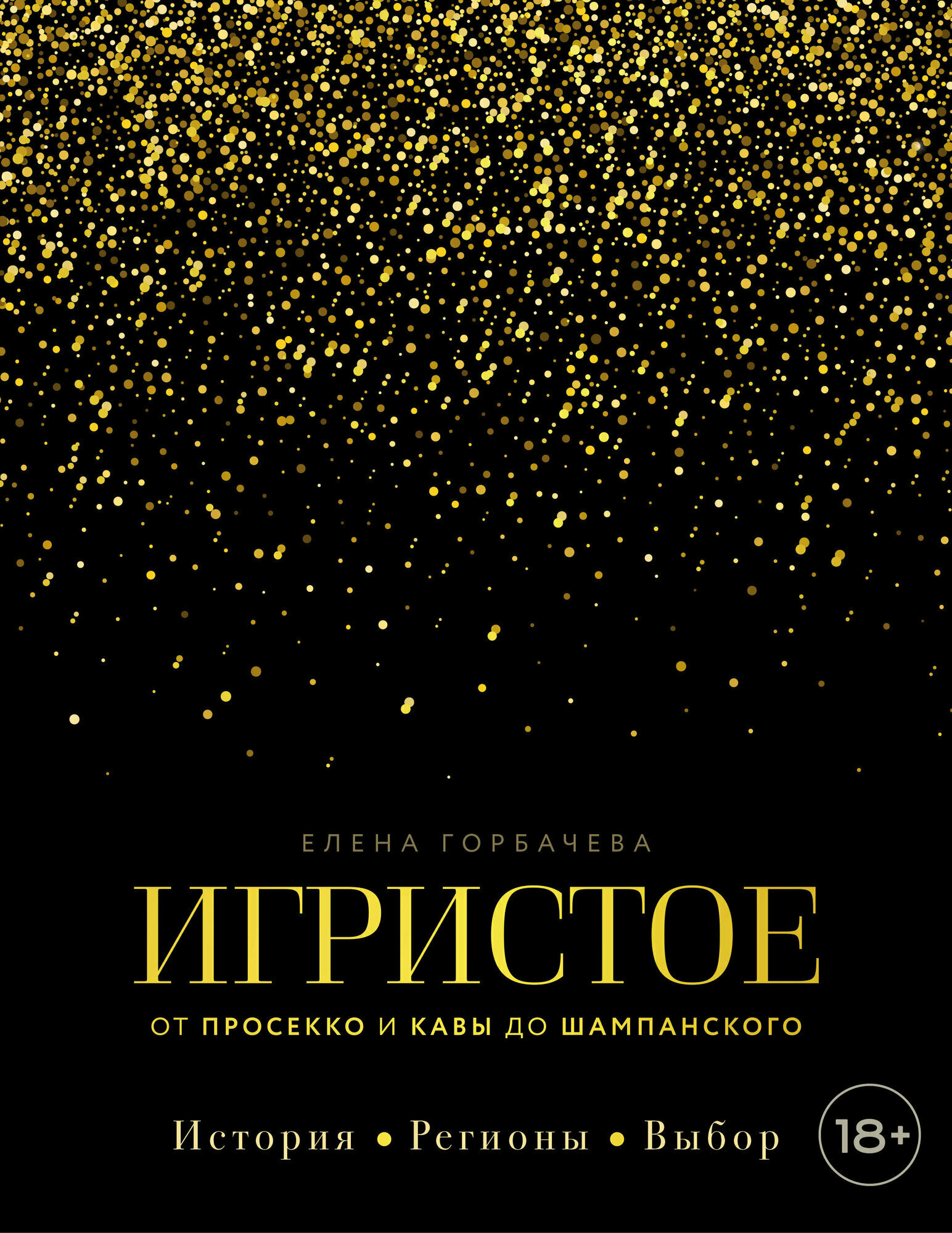 Книга "Игристое. От просекко и кавы до шампанского. История, регионы, выбор", автор Горбачева Е, издательство ХлебСоль