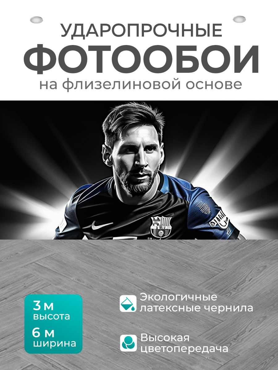 Фотообои моющиеся ударопрочные "С месси чернобелый" 600x300 см. флизелиновые на стену