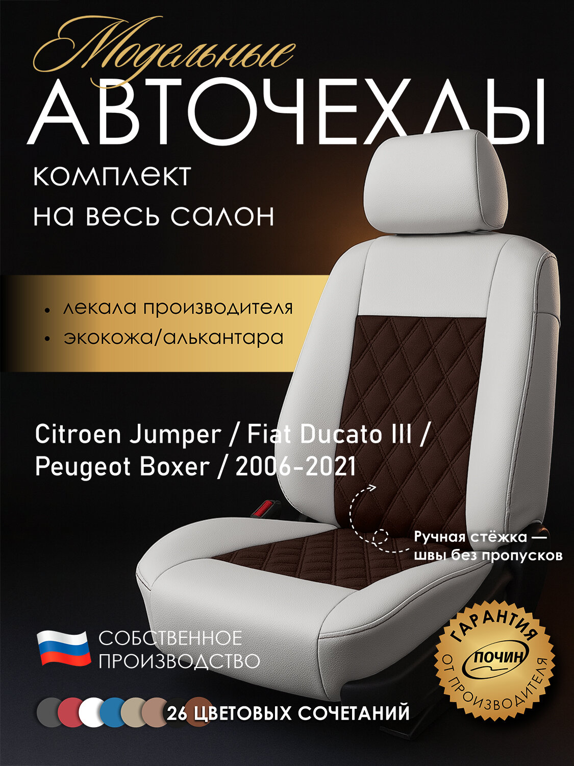 Авточехлы Citroen Jumper / Fiat Ducato / Peugeot Boxer "Двойной ромб" алькантара-экокожа, белый коричневый