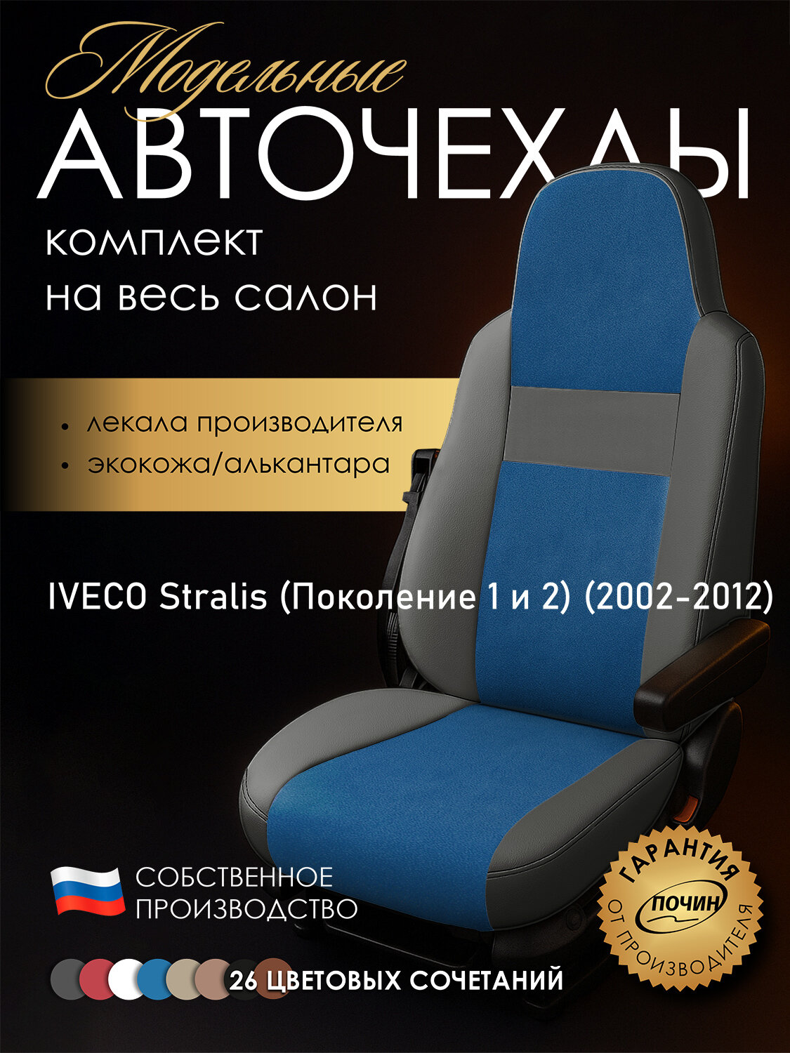 Авточехлы IVECO Stralis (Поколение 1 и 2) (2002-2012) "Truck" алькантара-экокожа, серый/синий