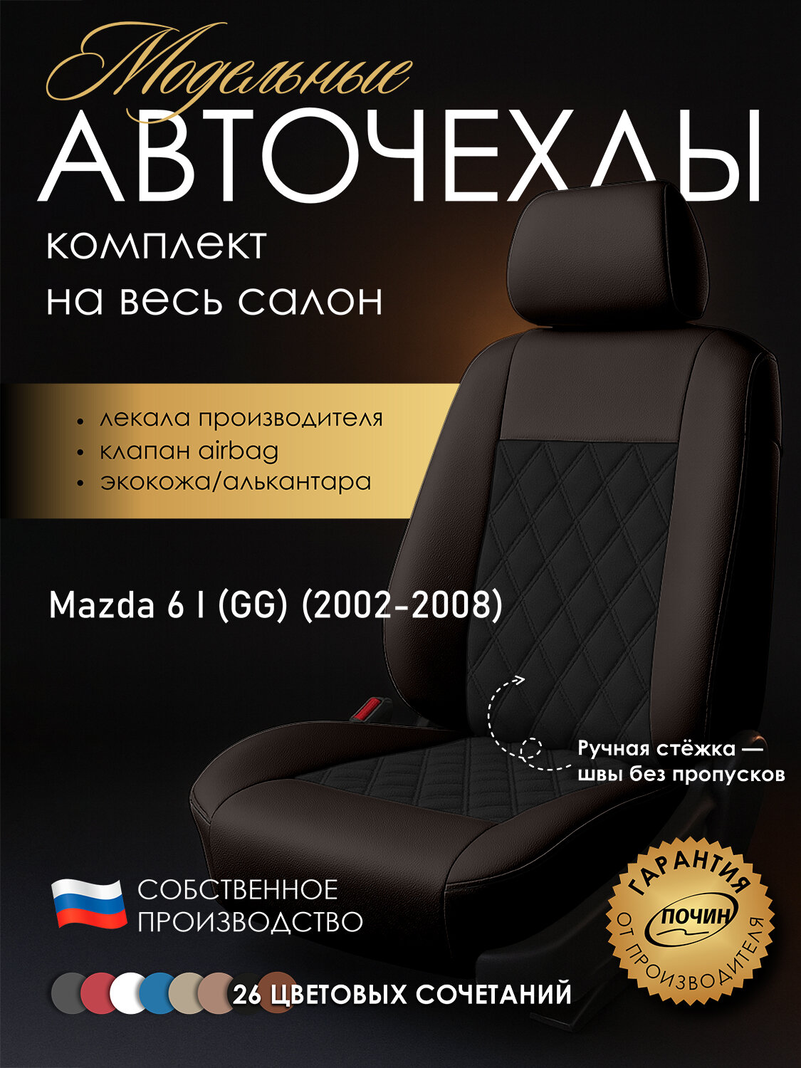 Авточехлы Mazda 6 I (GG) "Двойной ромб" алькантара-экокожа, коричневый/черный