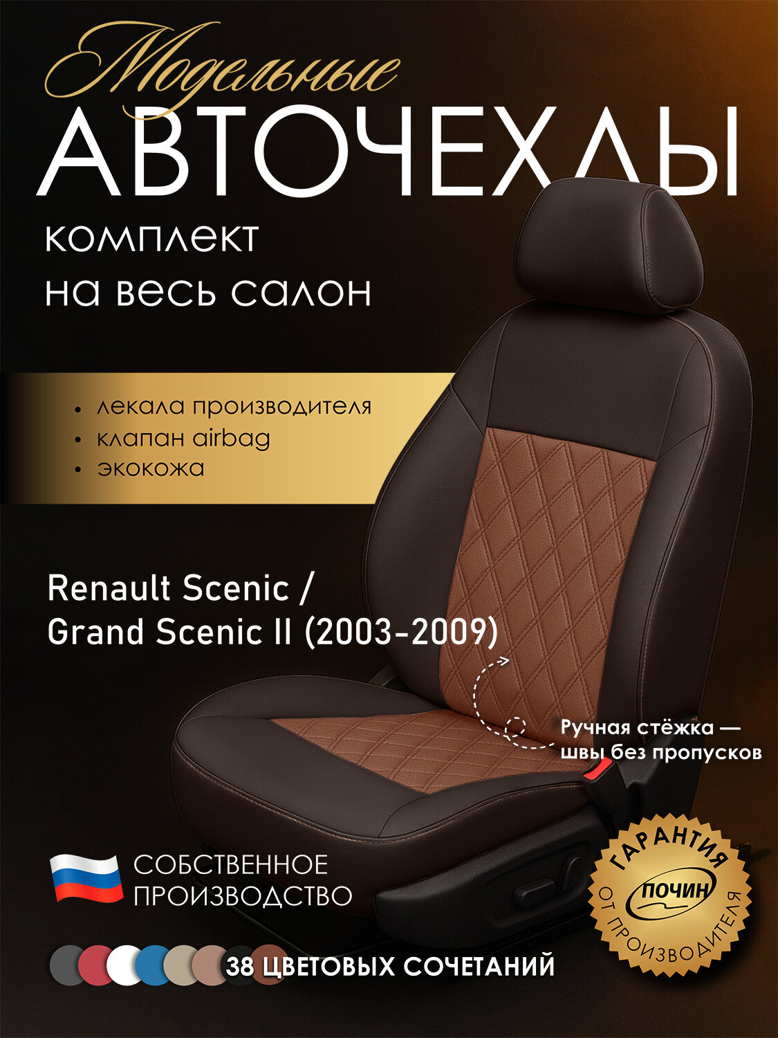 Авточехлы Renault Scenic / Grand Scenic II "Двойной ромб" экокожа, коричневый/медный