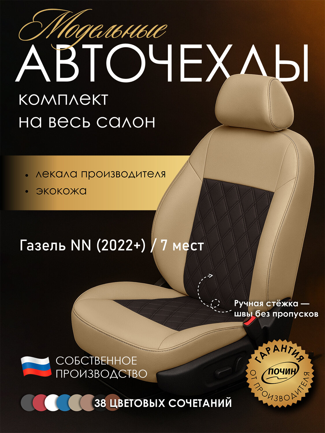 Авточехлы Газель NN (7 мест) (2022+) "Двойной ромб" экокожа, бежевый/коричневый