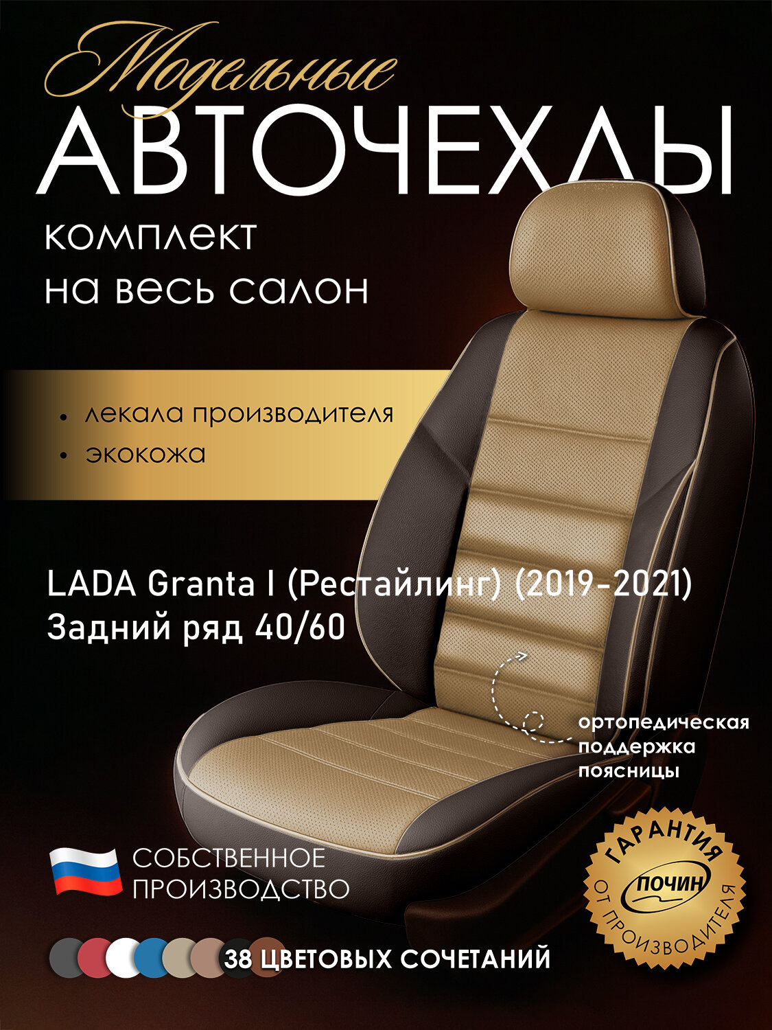 Авточехлы LADA Granta I (Рестайлинг) (2019-2021) (40/60) "Трио" экокожа, коричневый/бежевый