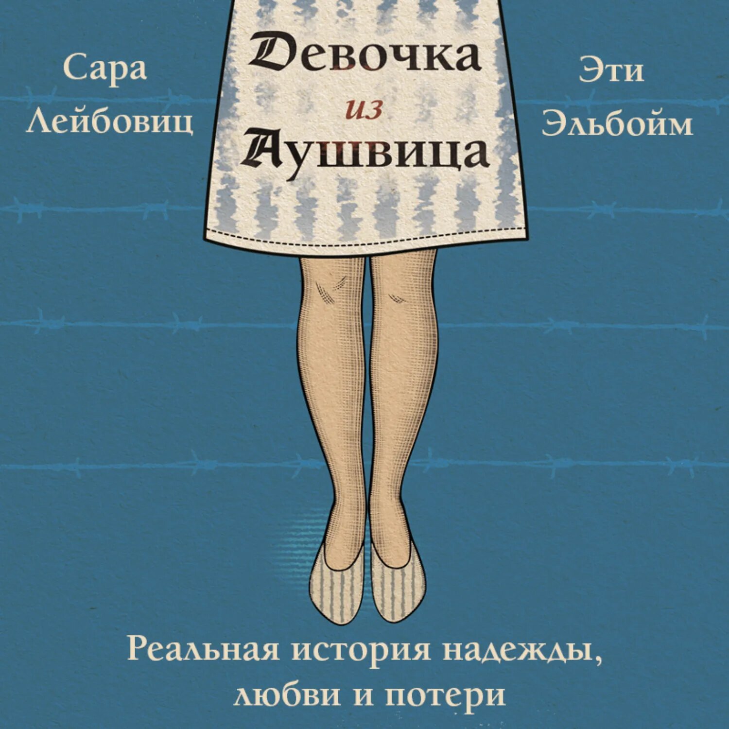 Девочка из Аушвица. Реальная история надежды, любви и потери [Аудиокнига]
