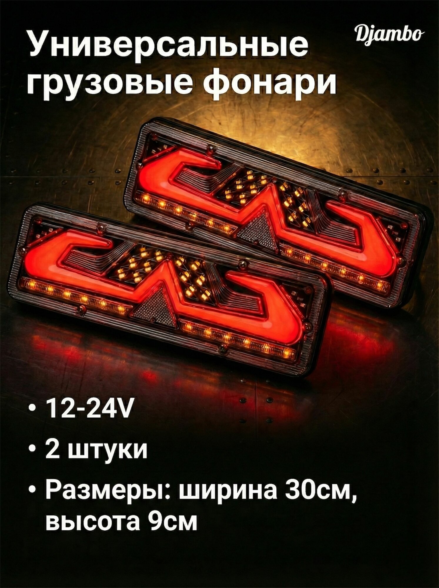 Светодиодные универсальные фонари для грузовиков и прицепов