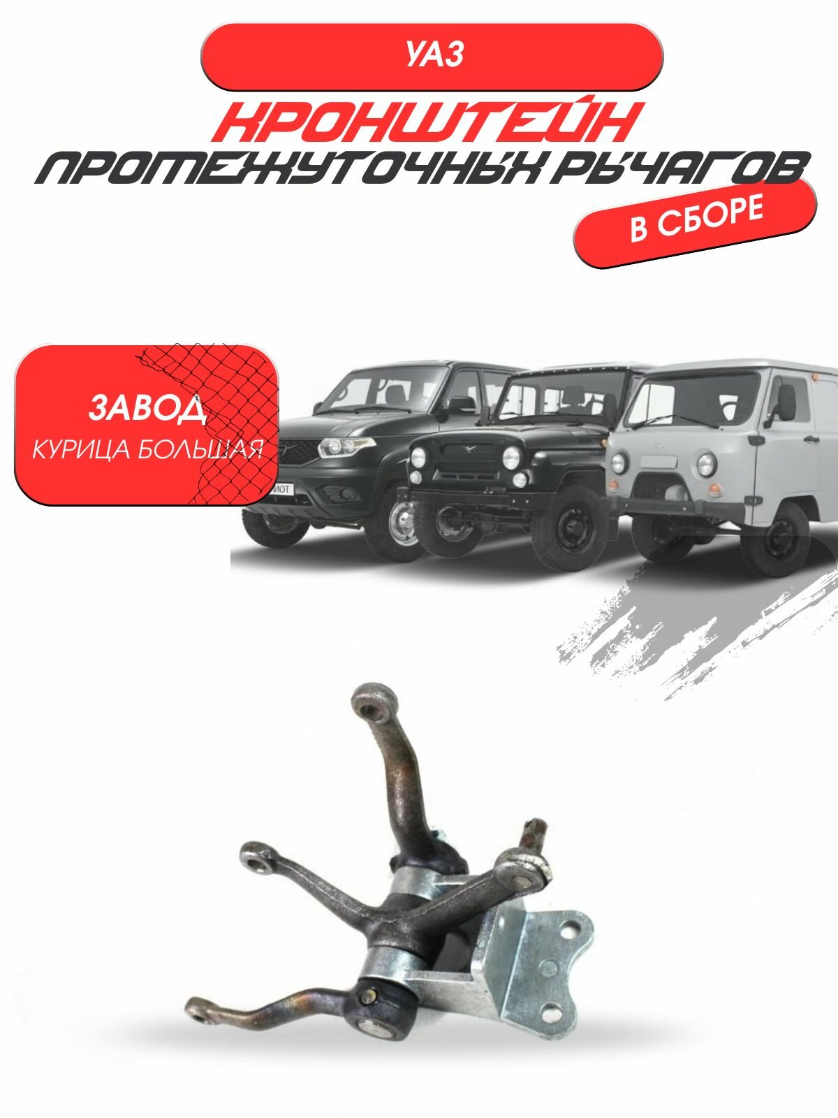 Кронштейн промежуточных рычагов в сборе Завод