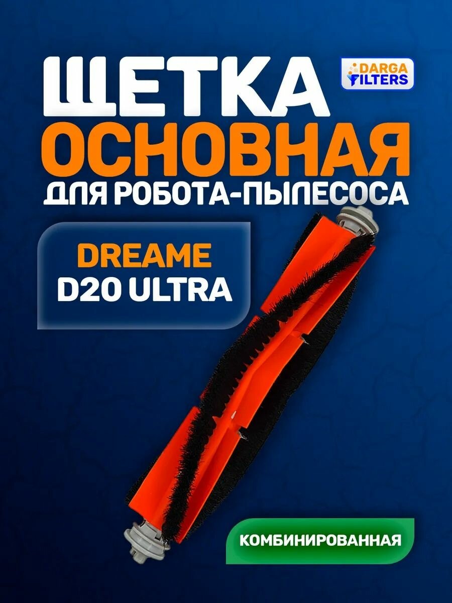 Щетка основная на робот-пылесос Dreame D20 Ultra