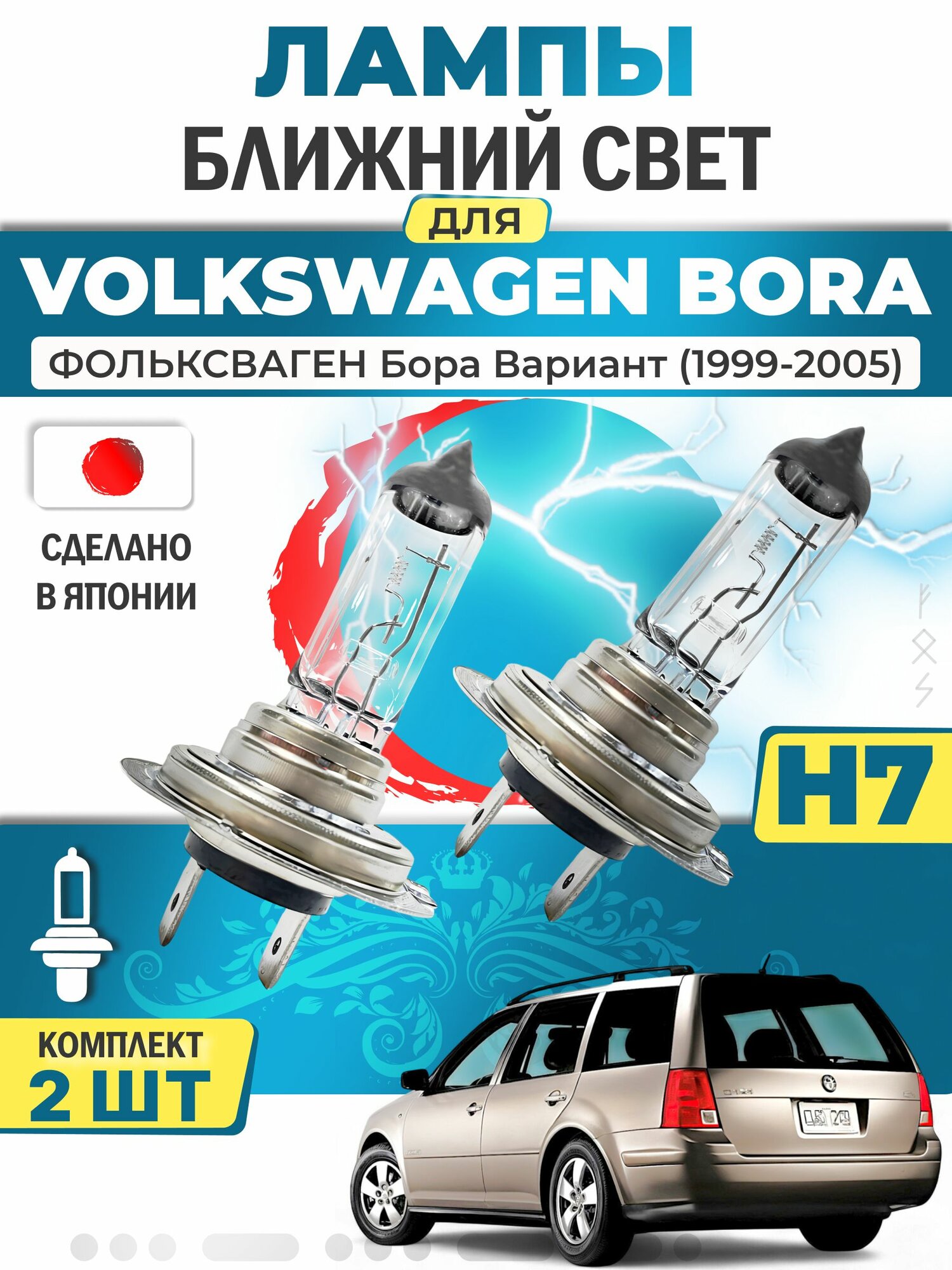 Лампы (2 шт) ближнего света VOLKSWAGEN BORA Variant 1999-2005 / фольксваген Бора Вариант, LYNXauto (япония)
