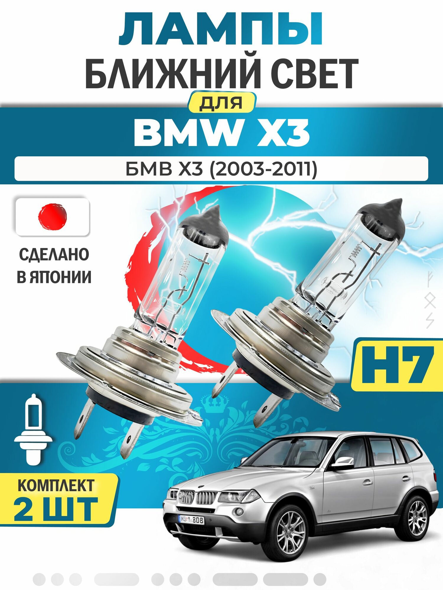 Лампы (2 шт) ближнего света BMW X3 2003-2011 / БМВ Х3, LYNXauto (япония)