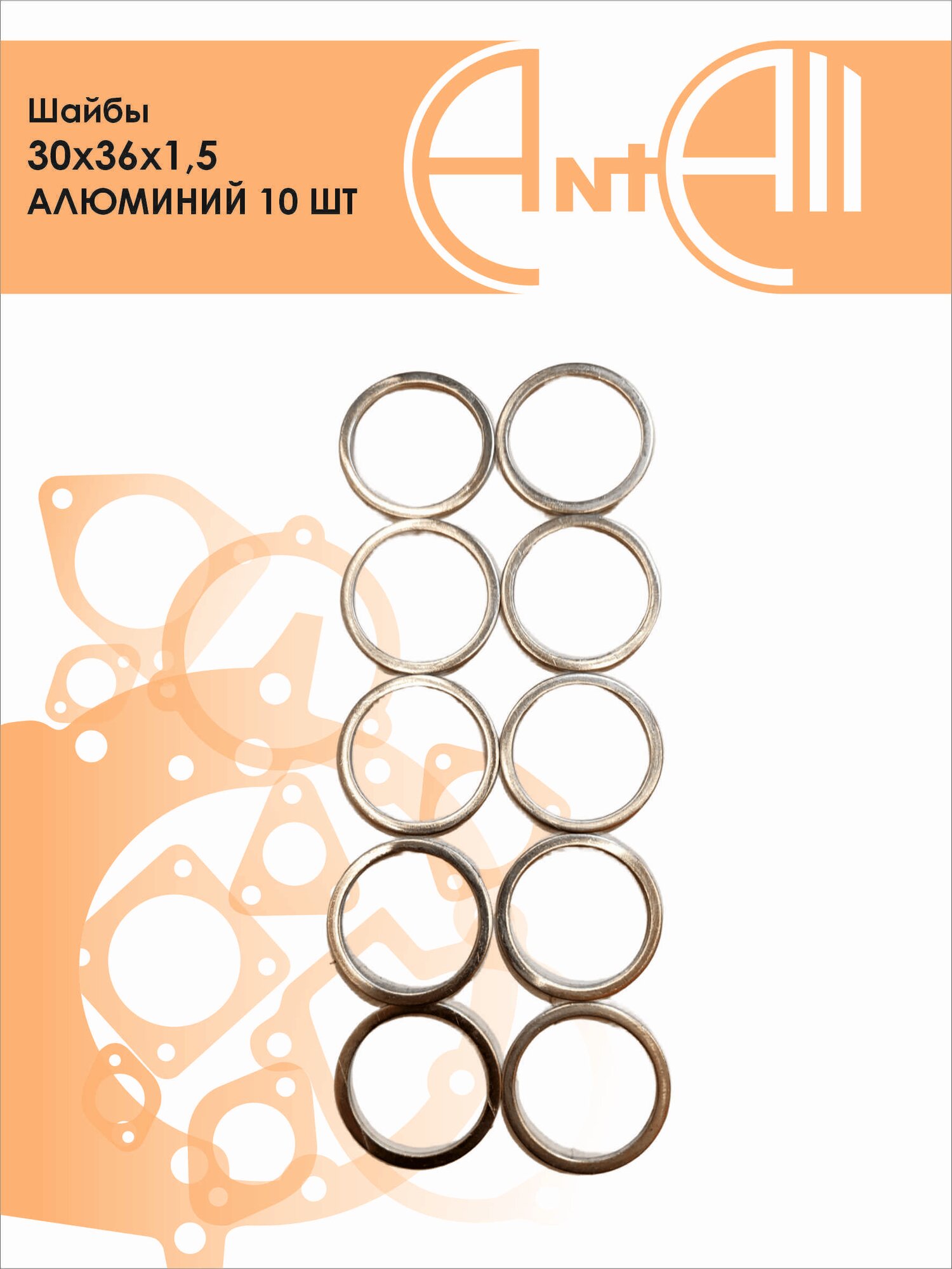 Шайбы 30x36x1,5 алюминий 10 ШТ