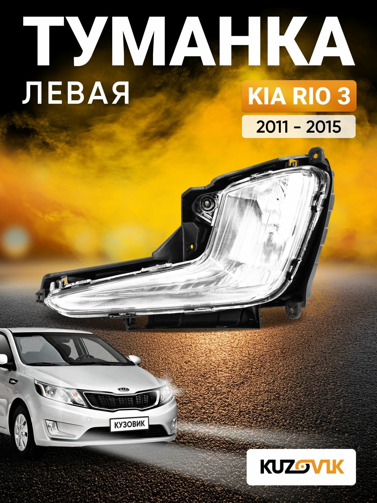 Фара противотуманная левая для Киа Рио 3 Kia Rio 3 (2011-2015)