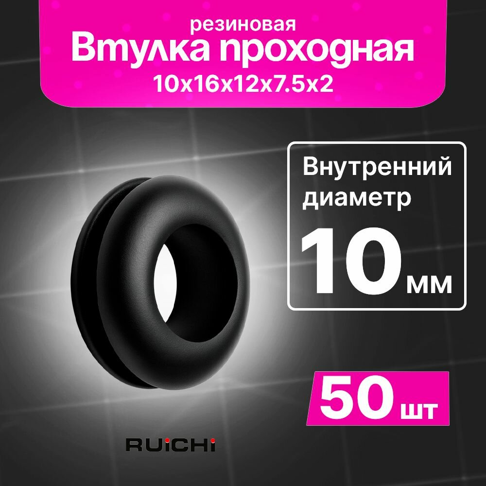 Втулка проходная резиновая, внутренний диаметр 10 мм, черная 10х16х12х7.5х2, RUICHI, 50 шт