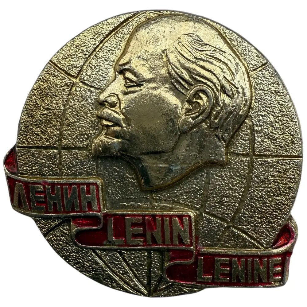 Знак "Ленин" (Lenin, Lenine) СССР 1971-1990 гг.